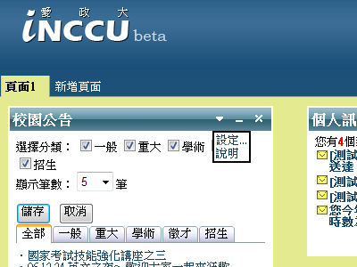 說明 -- iNCCU愛政大 校園個人化入口